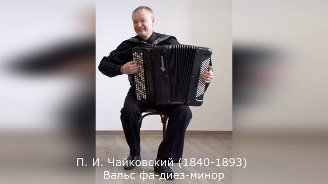 П. И. Чайковский (1840-1893) - Вальс фа-диез-минор (исполняет Иван Соколов)