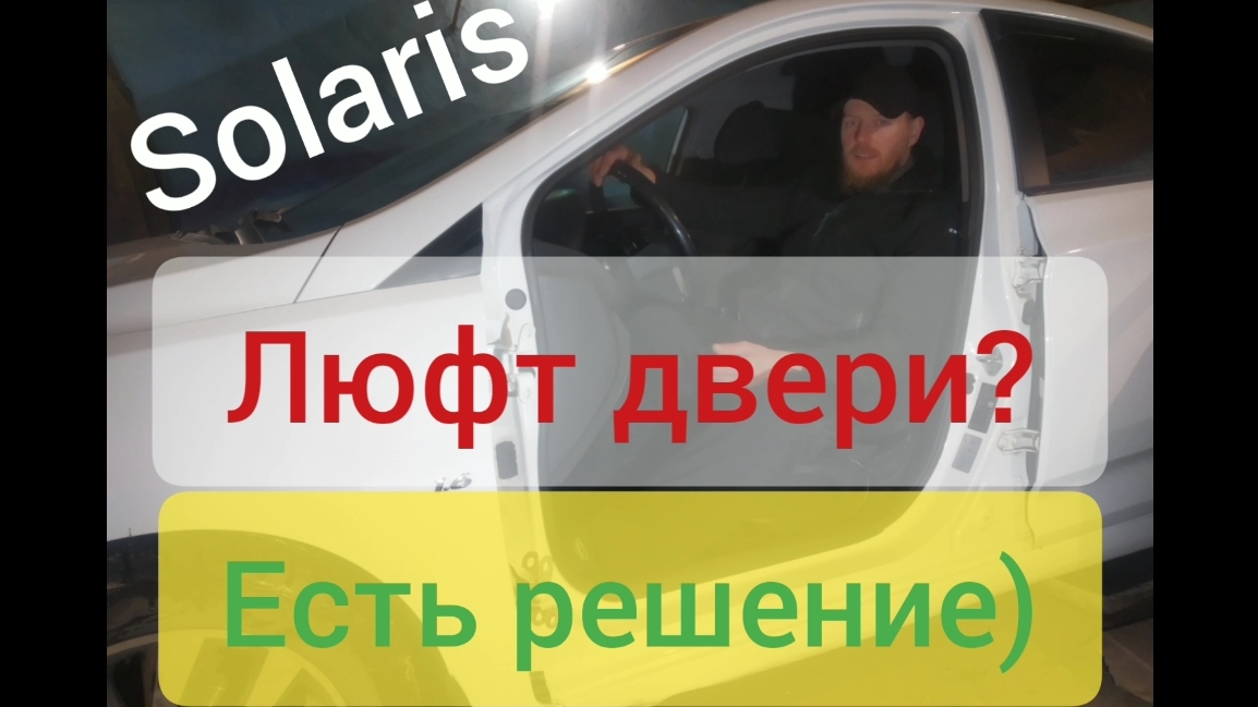 Hyundai Solaris замена петли двери