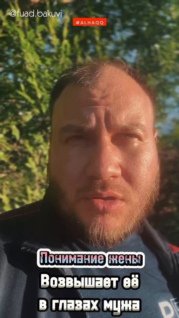Понимание жены, возвышает её в глазах мужа - Фуад Бакуви