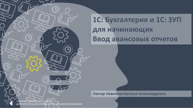 5. Ввод авансовых отчетов в 1С Бухгалтерия