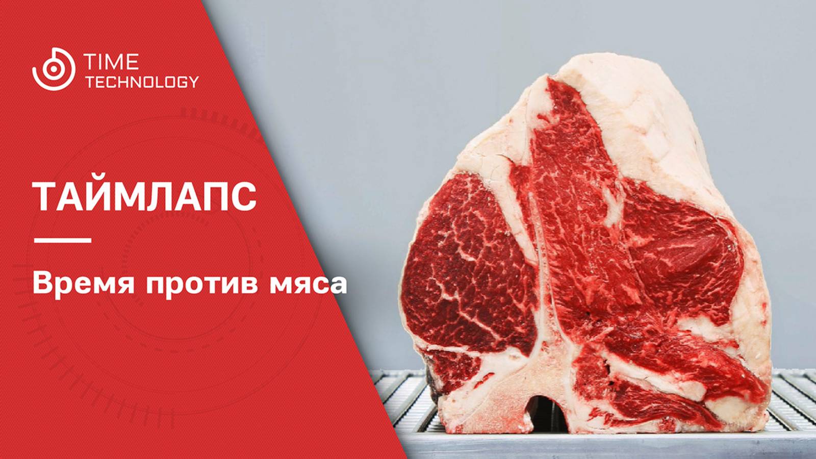 Время vs. Мясо. Таймлапс