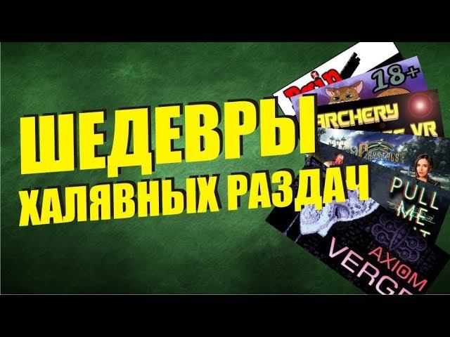 Что то бесплатное, что мы забирали из Steam. Топ раздач игр из стима, фарм карточек и значков.