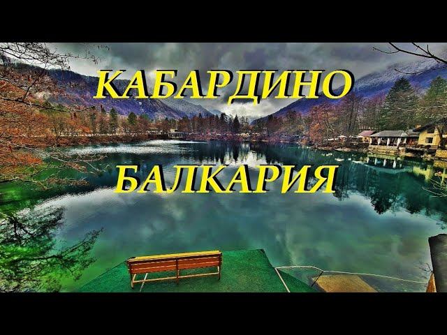 КАБАРДИНО БАЛКАРИЯ. ЧЕГЕМСКИЕ ВОДОПАДЫ.ЧЕРЕКСКАЯ ТЕСНИНА. ГОЛУБОЕ ОЗЕРО. ИСТОЧНИК АУШИГЕР.