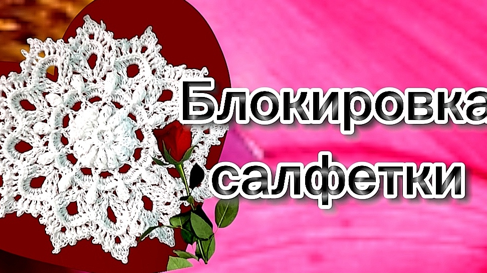 Как я осваивала вязание: Метод блокировки🔐#вязание #салфетка #салфеткакрючком #подарок