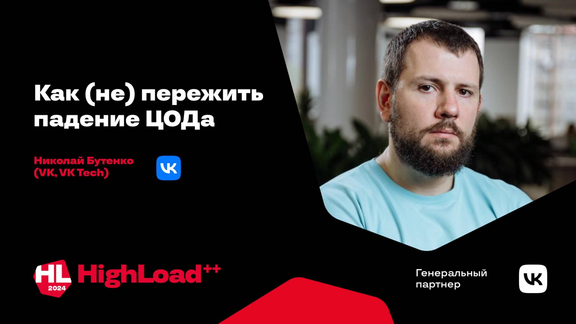 Как (не)пережить падение ЦОДа / Николай Бутенко