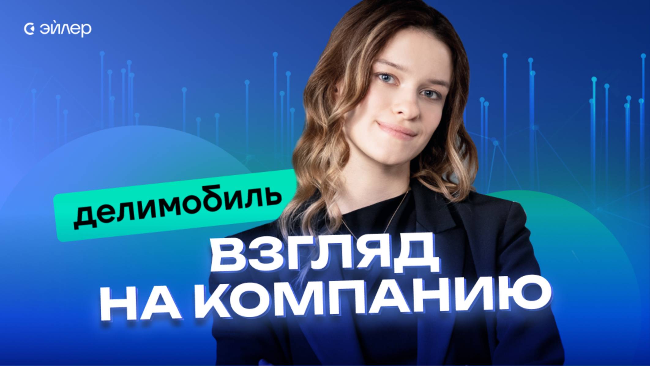 Делимобиль: взгляд на компанию