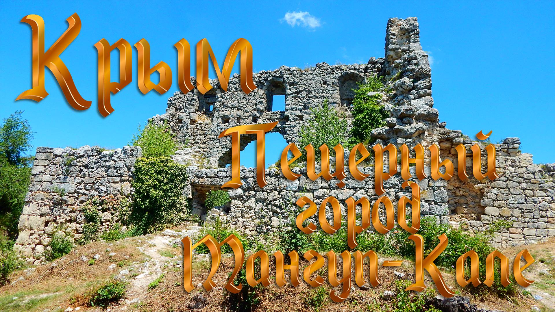 Крым. Пещерный город Мангуп. Муз. С.Чекалина Crimea. Cave city of Mangup. Music by S.Chekalin