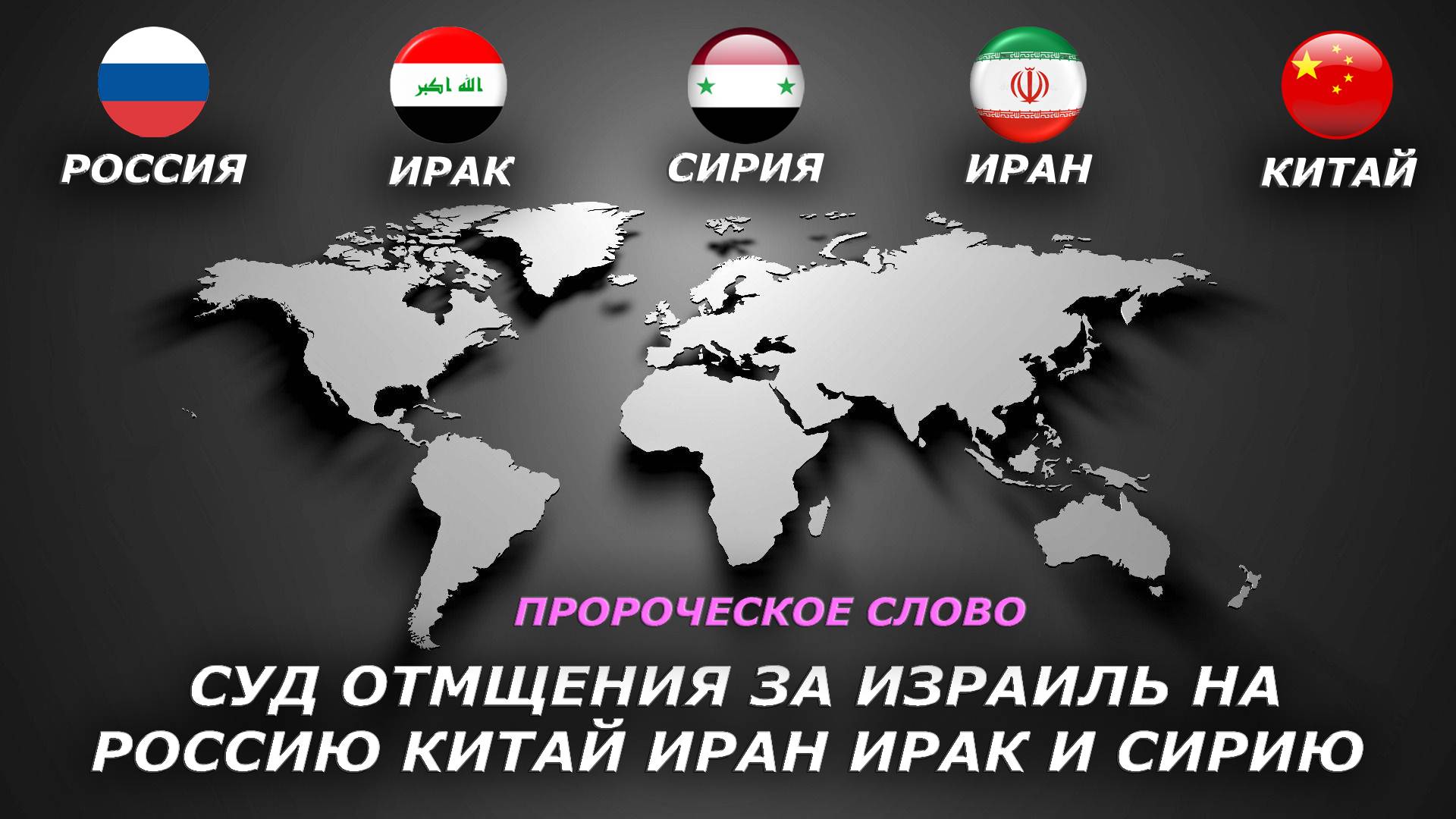 ПРОРОЧЕСКОЕ СЛОВО ЗА КИТАЙ, РОССИЮ, ИРАН, ИРАК И СИРИЮ