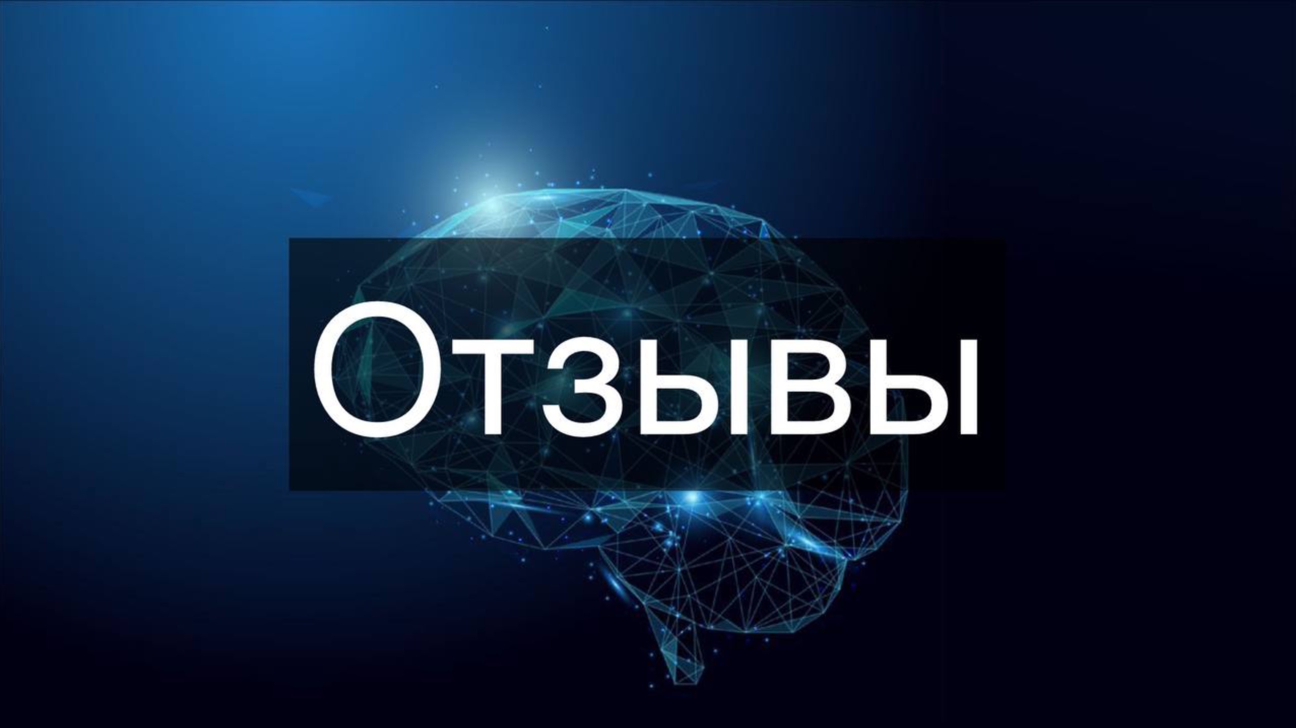 Отзывы о работе с Романом Седых