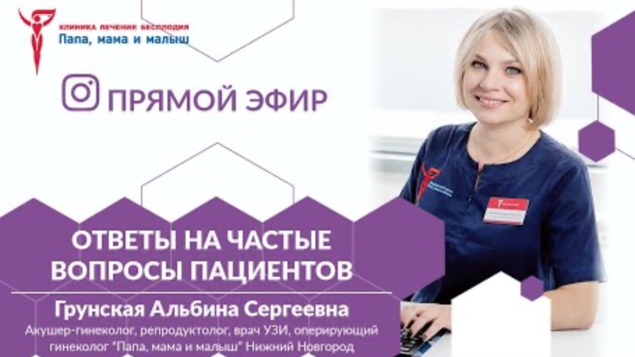 Шейка матки и планирование беременности. Грунская Альбина Сергеевна. Запись эфира