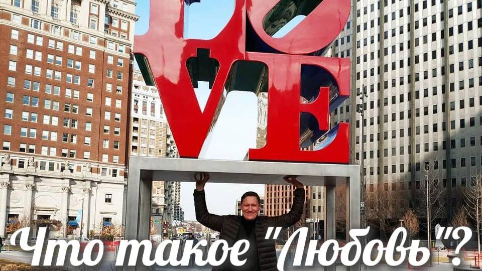 Что такое любовь?