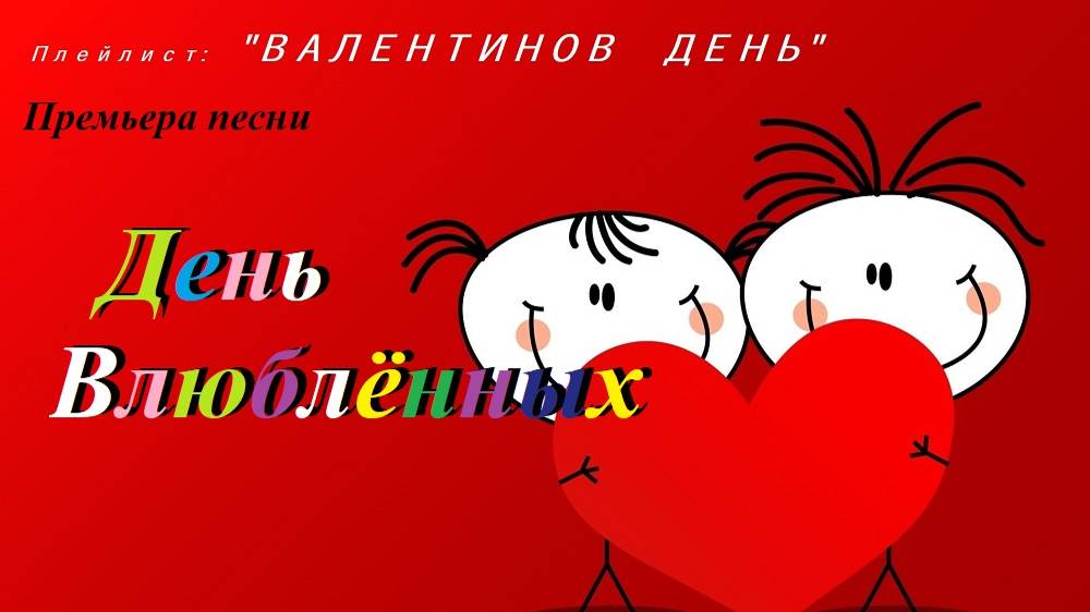 Премьера песни "День влюблённых!"