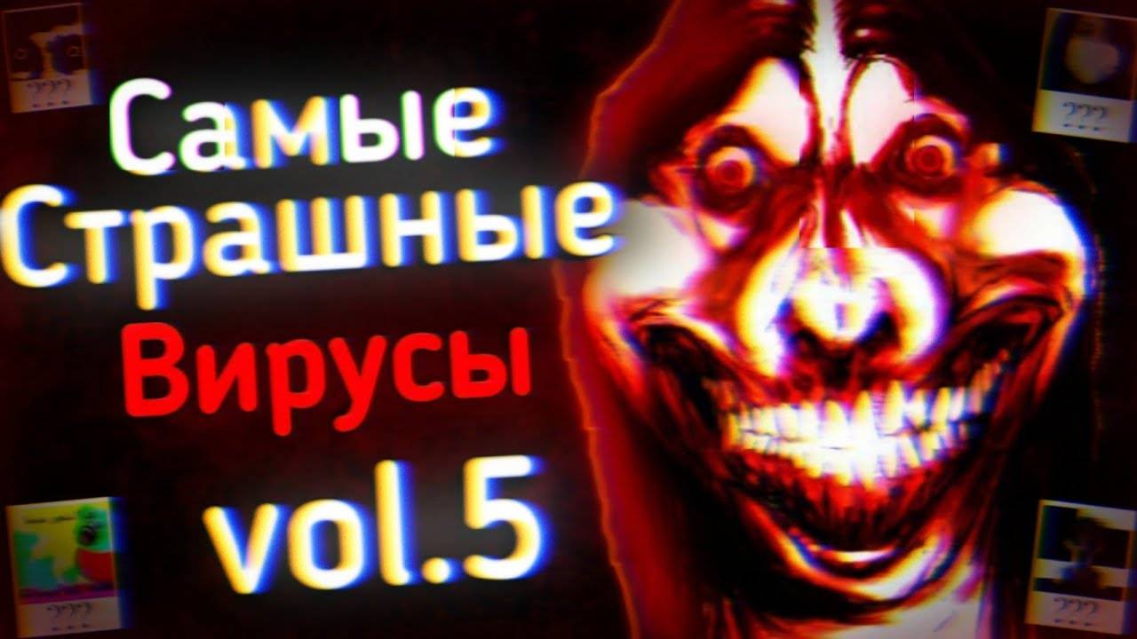 САМЫЕ Страшные ВИРУСЫ Из ТикТока: vol.5 | Ужасы Интернета
