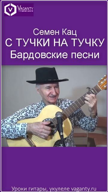 С тучки на тучку. Семен Кац. Бардовская песня