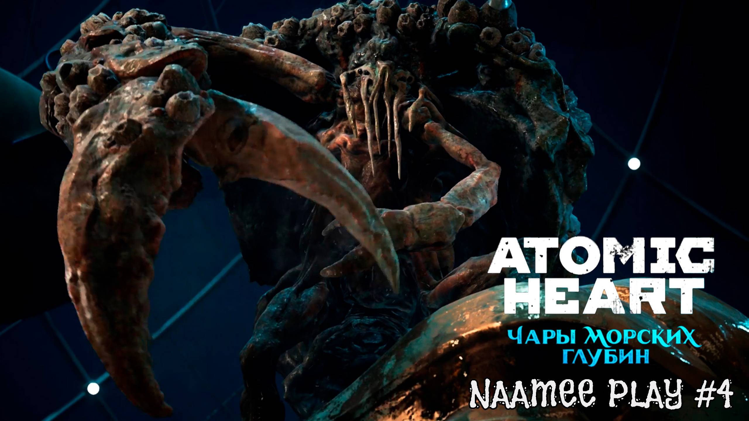 ATOMIC HEART Чары морских глубин #4 / Крабик...?