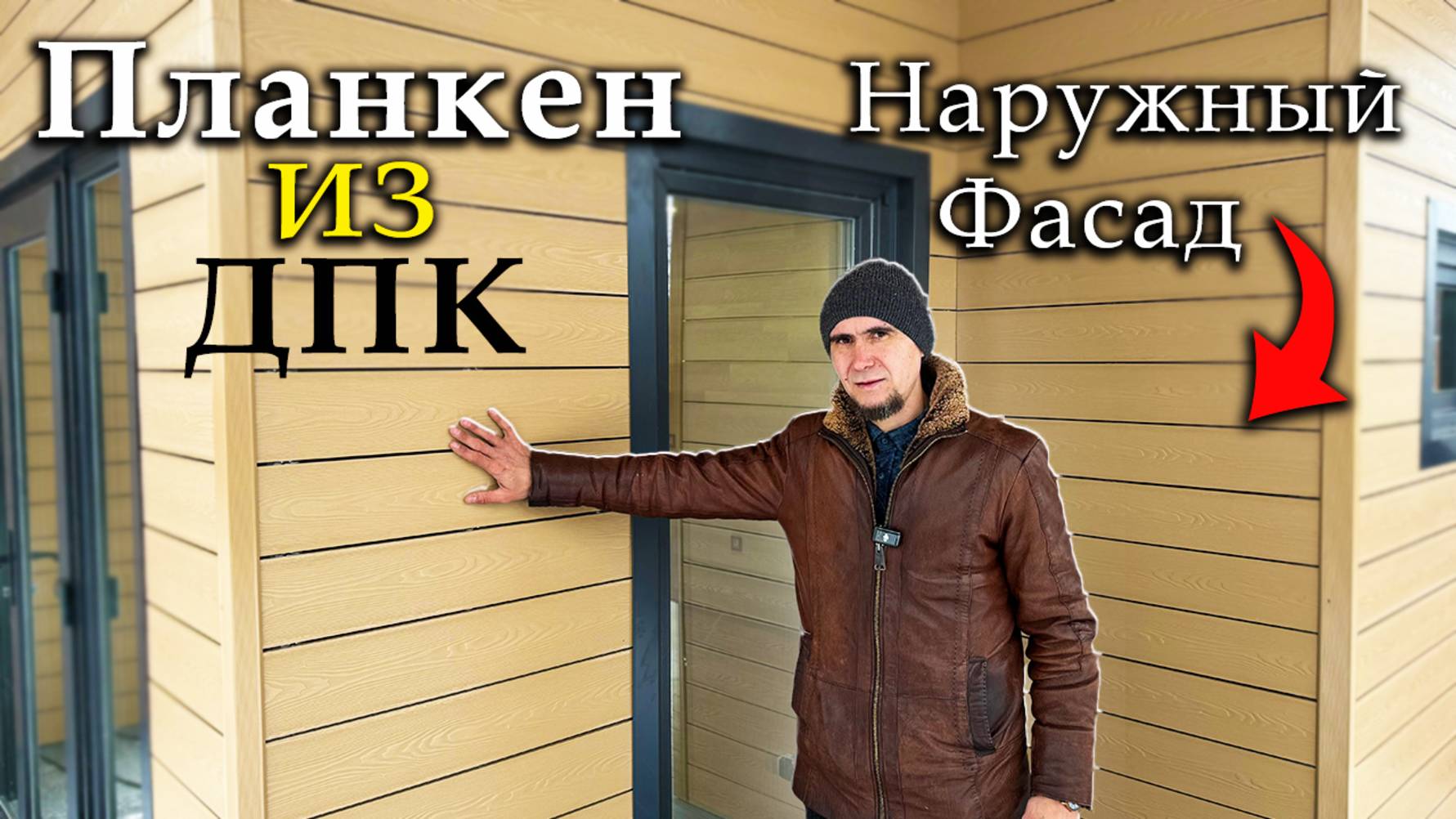 Фасад из ДПК / Планкен из ДПК преимущества от стандартного Планкена