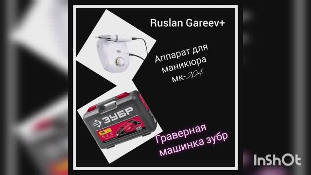 гравёрная машинка зубр и машинка для маникюра INAIL мк-204