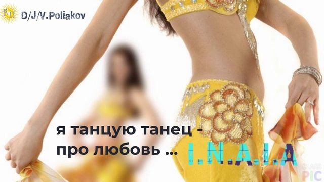 I.N.A.I.A &, Viktor Poliakov "я танцую танец - про любовь"