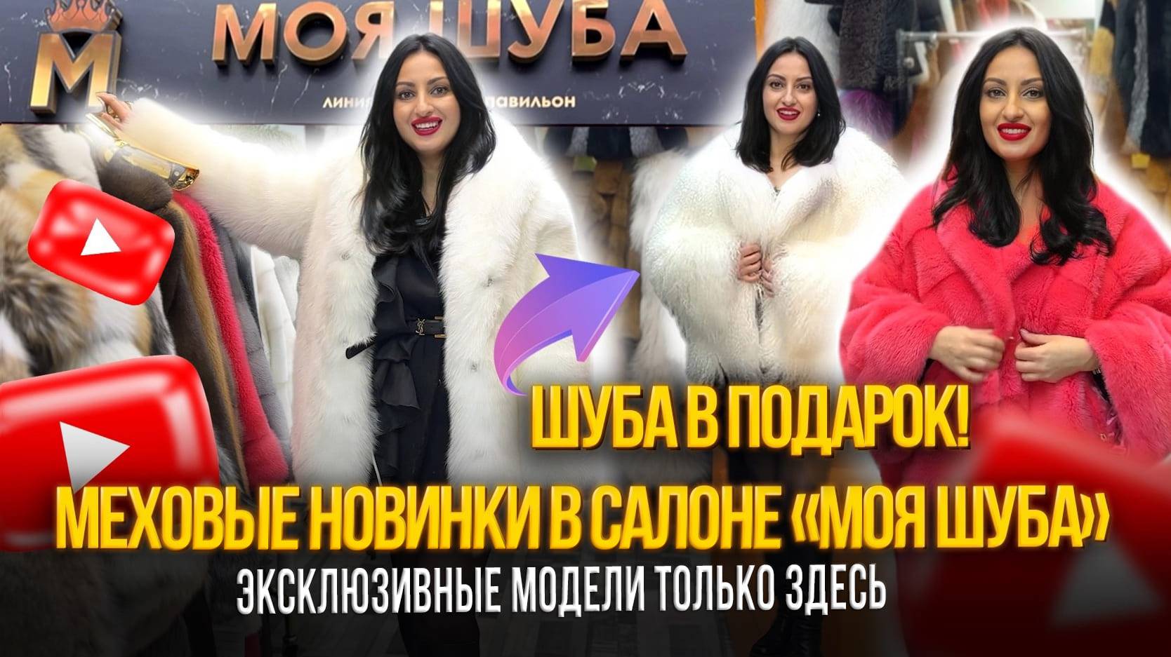 МЕХОВЫЕ НОВИНКИ В САЛОНЕ "МОЯ ШУБА"✨ШУБА В ПОДАРОК🎀5-82 Рынок Садовод Москва