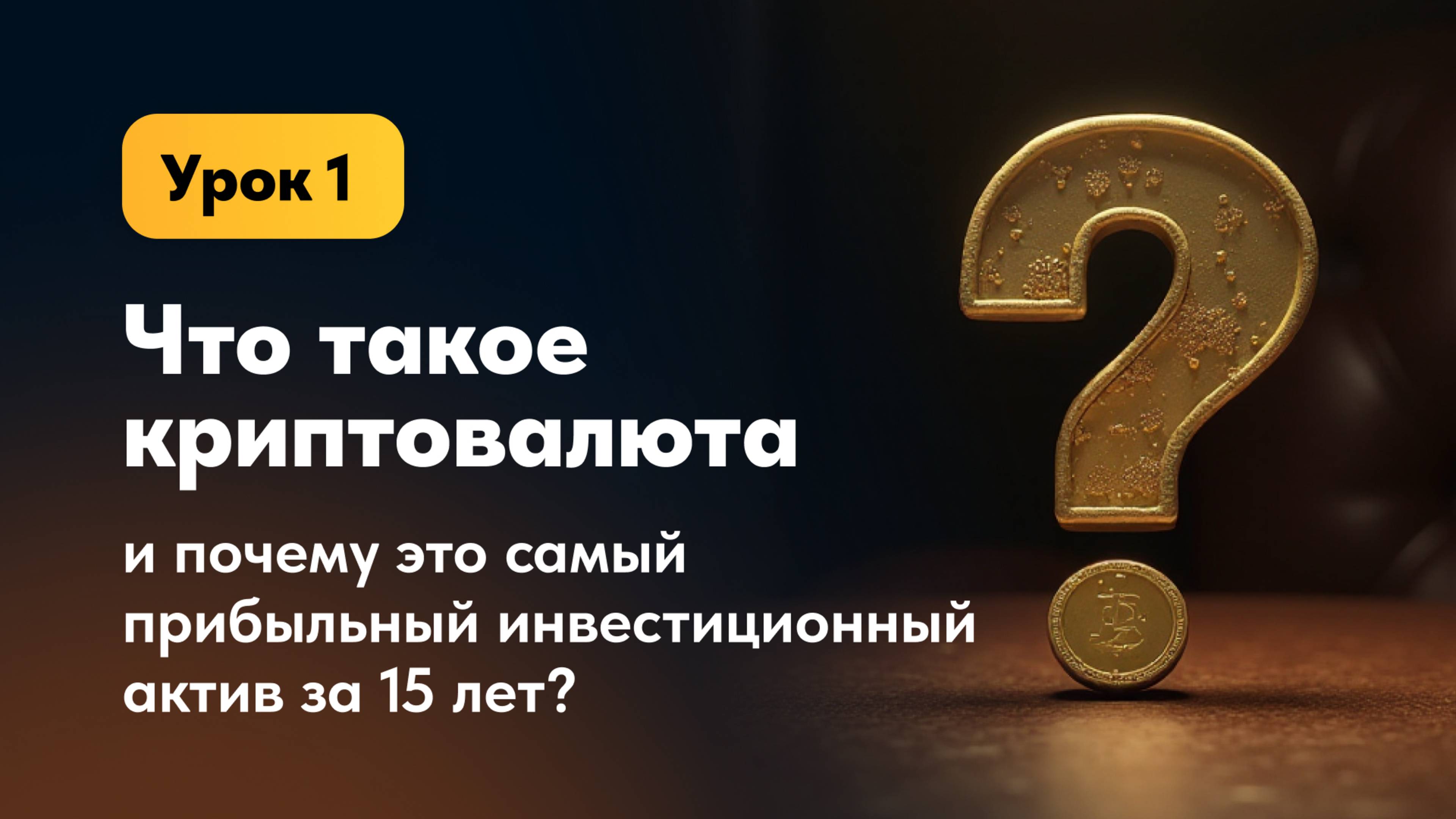 Почему криптовалюта — самый прибыльный актив? Рассказывает Илья Сдобников.