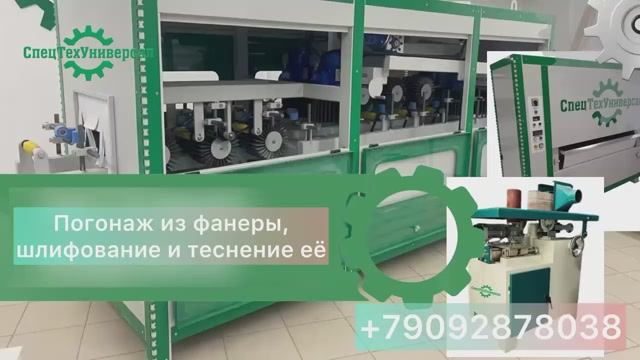☎️+79092878038. Шлифовка погонажных изделий из фанеры! Станок для шлифовки погонажа SDA-9000M🌳