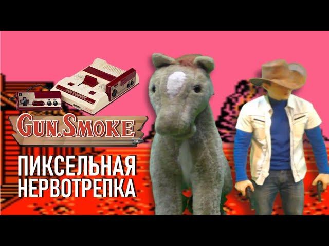 Gunsmoke - ретро игра про ковбоя на денди с очень большой сложностью. Обзор NES (Денди) и Famicom.