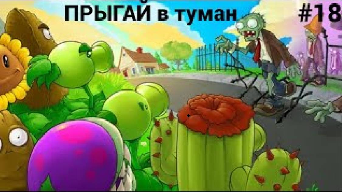 прыгательная вечеринка  ▶ растения против зомби (PvZ) #18