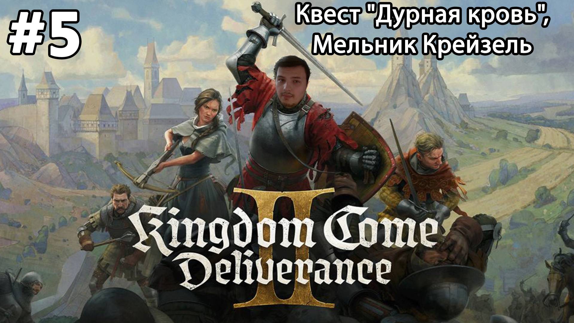 #5 Kingdom Come: Deliverance 2. Квест "Дурная кровь", Мельник Крейзель