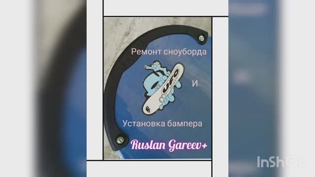ремонт сноуборда и установка бампера на доску