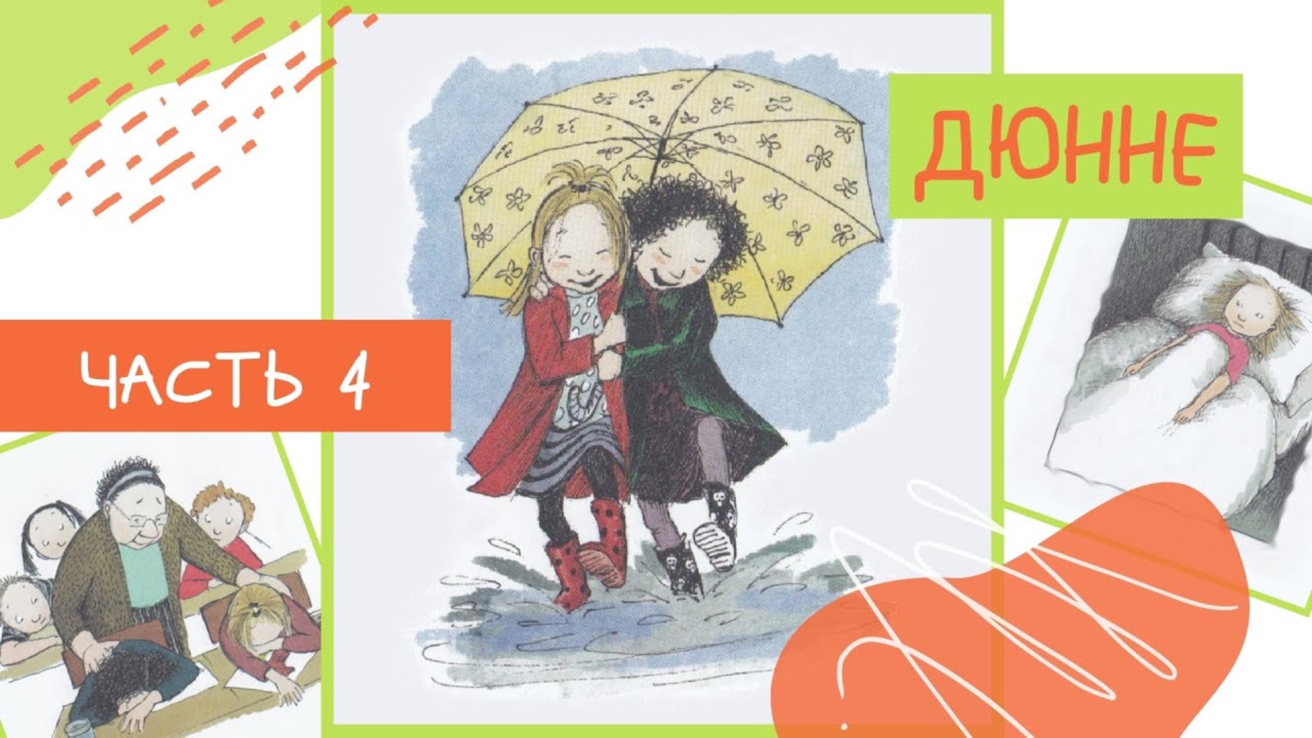 Аудиосказка для детей «Дюнне» - Моя счастливая жизнь #4