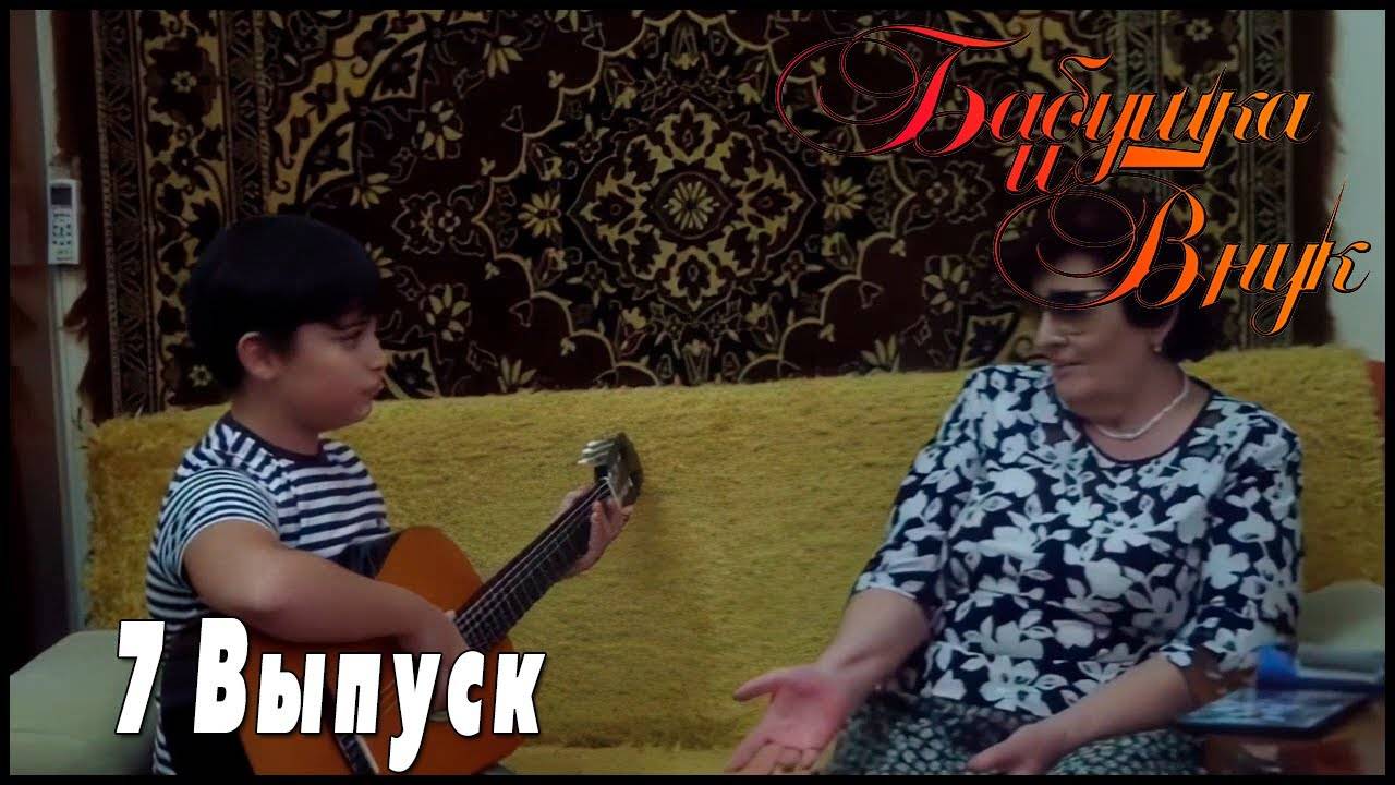 Шоу Бабушка и внук - 7 Выпуск (15.07.2012)