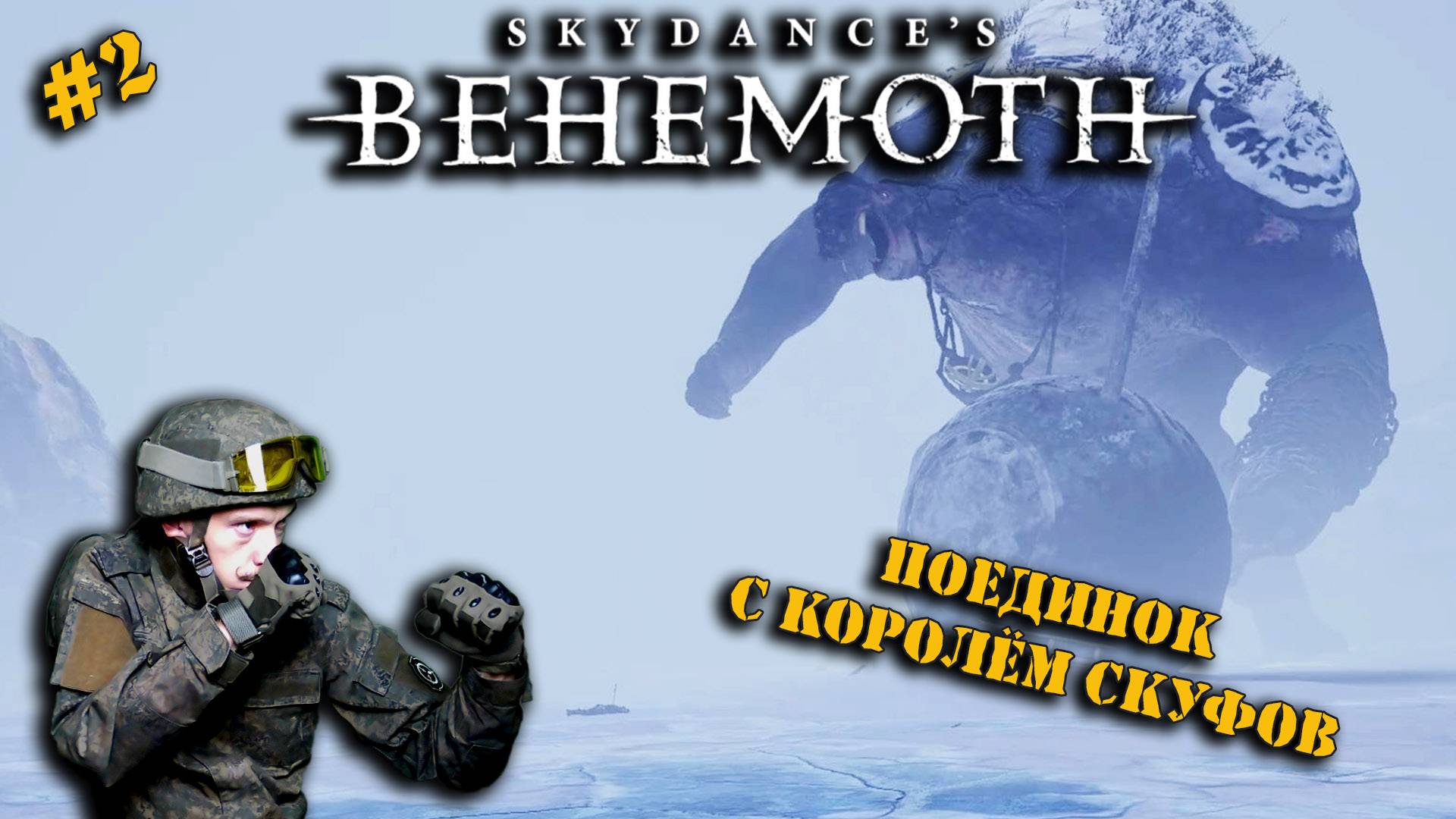 SKYADNCE'S BEHEMOTH | СЕРИЯ 2 | БИТВА С ДОНОМ-СКУФИДОНОМ!