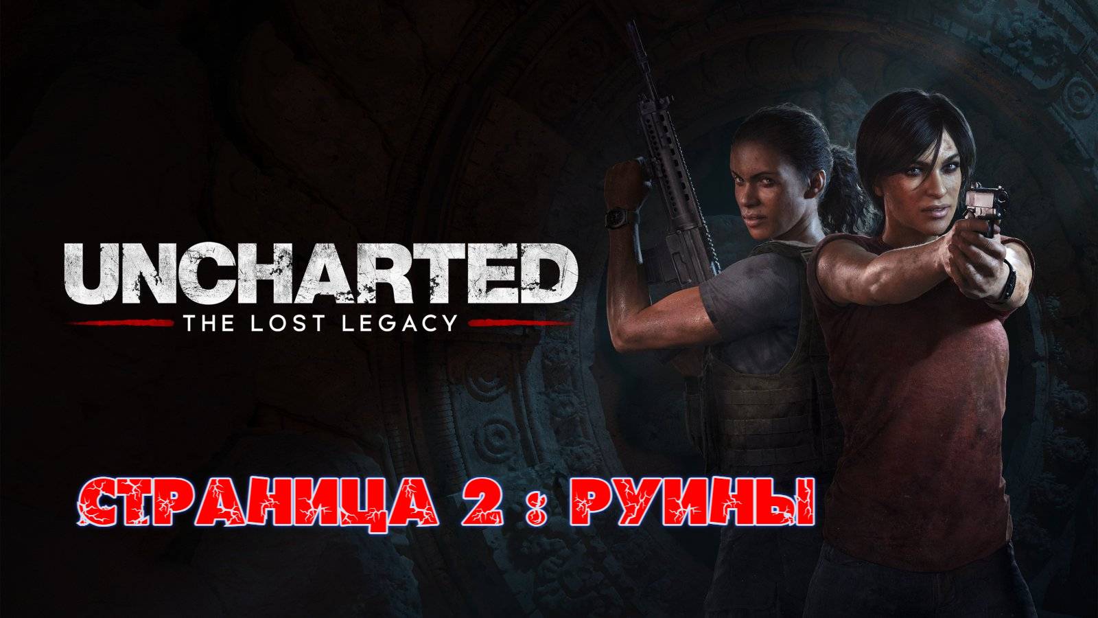 Глава Uncharted 4 The Lost Legacy [Страница 2] "Руины"