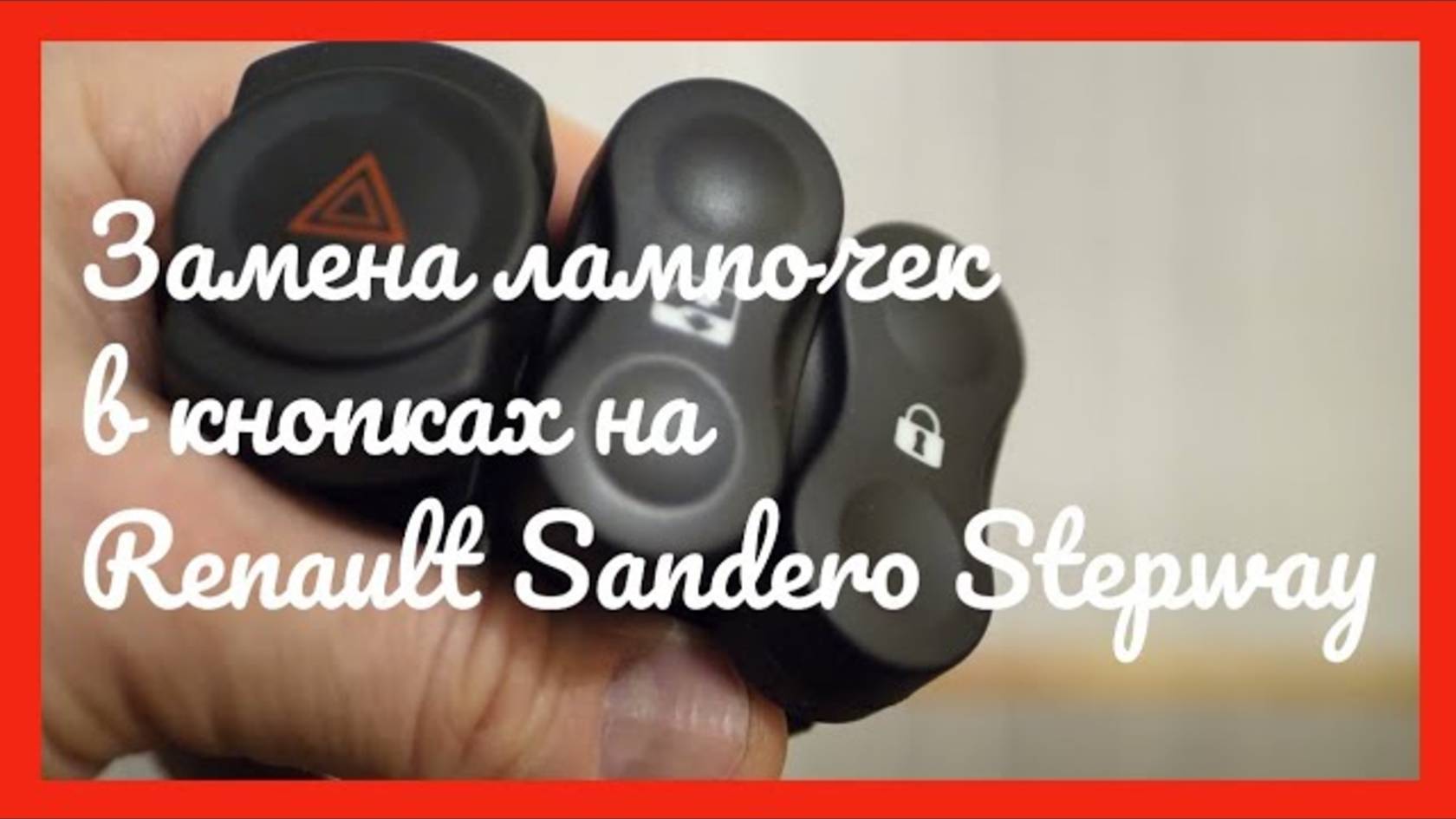 Замена лампочек в кнопках на  Renault Sandero Stepway 2012