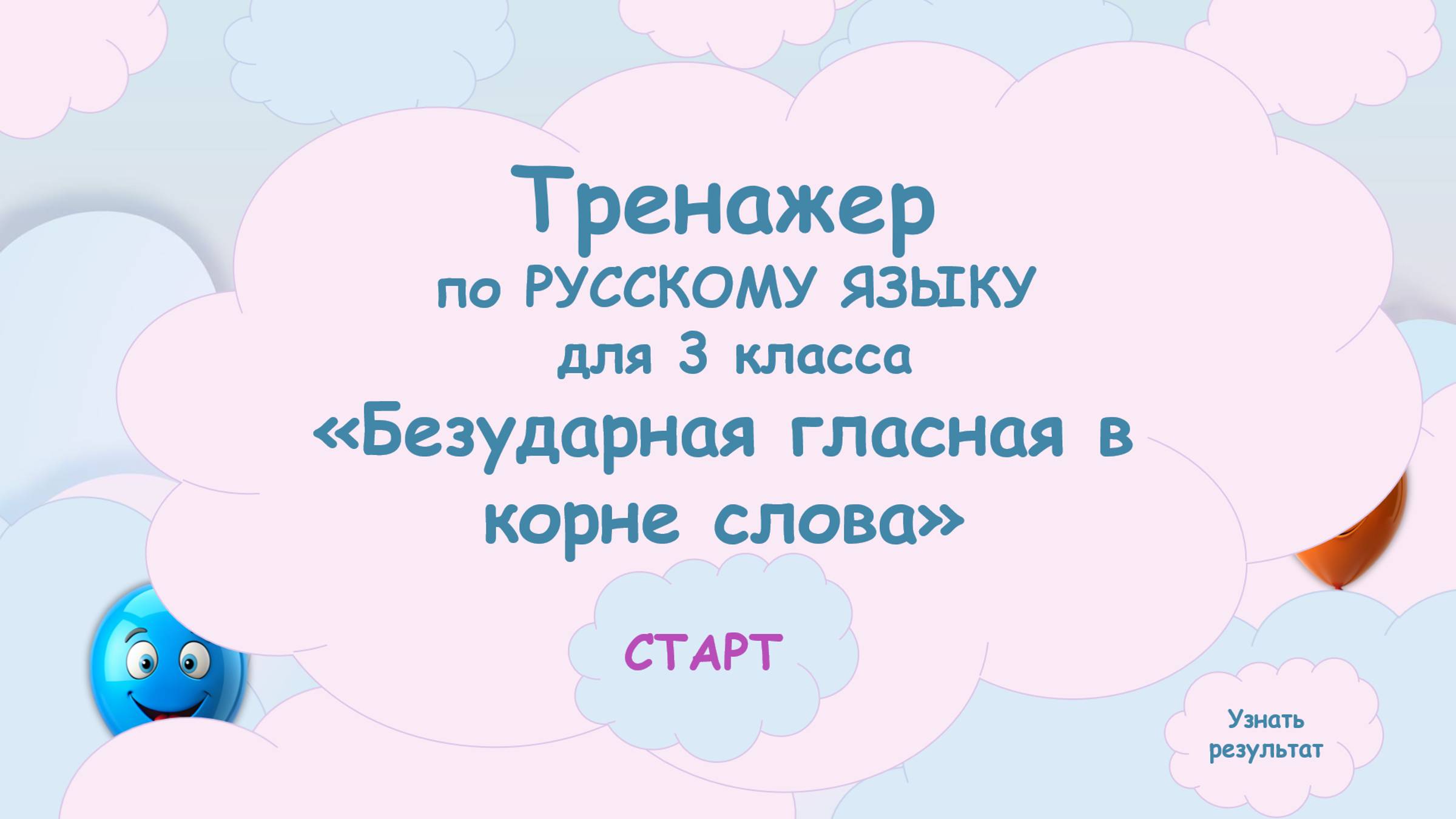 Безударная гласная в корне