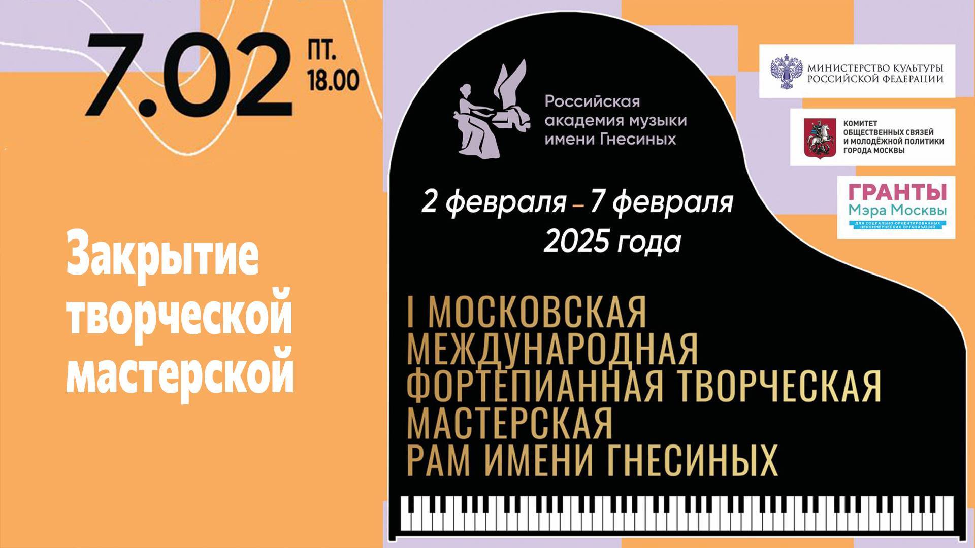 Закрытие I Московской международной фортепианной творческой мастерской РАМ имени Гнесиных
