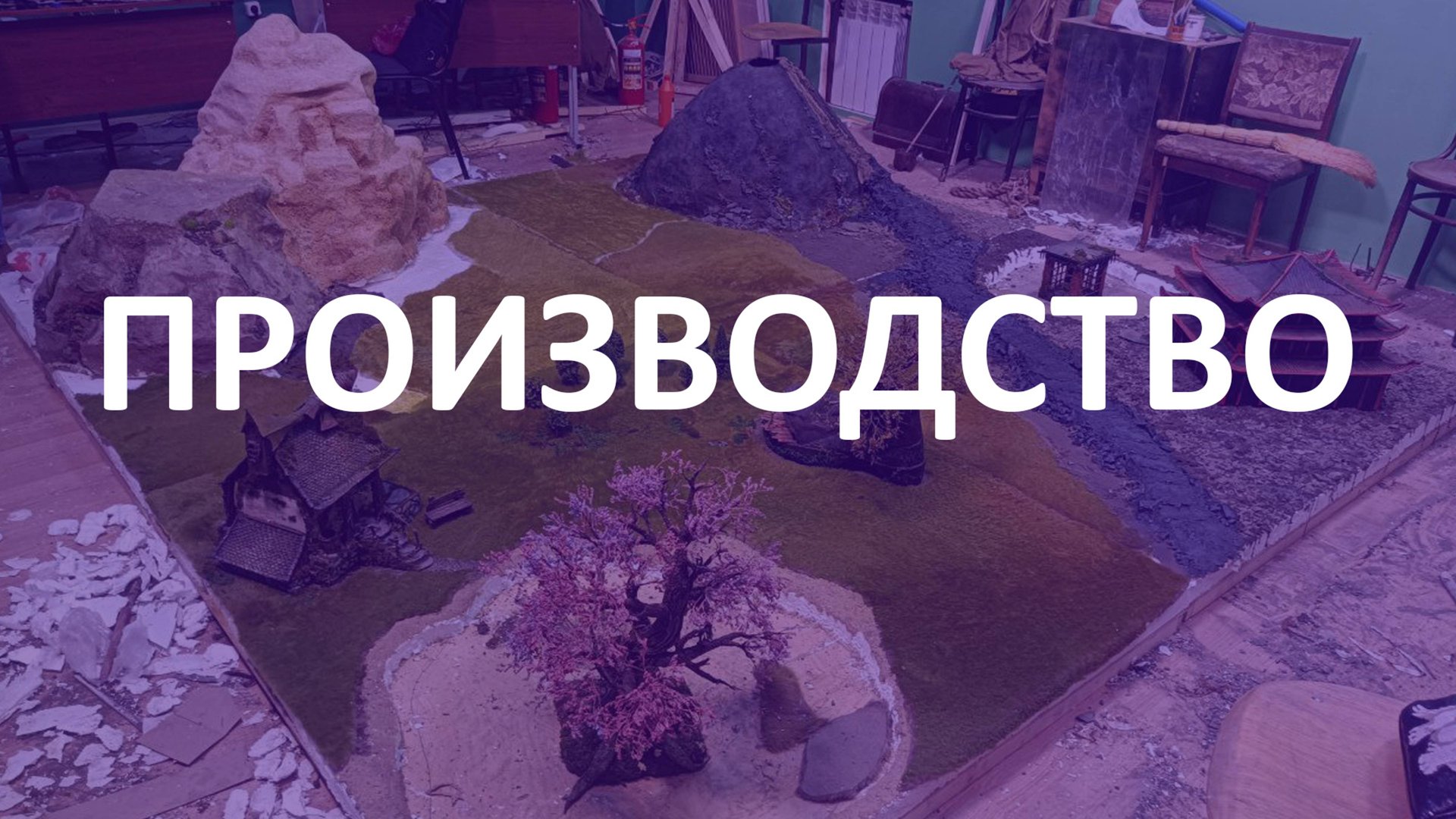 Производство декораций, костюмов, реквизита и миниатюр