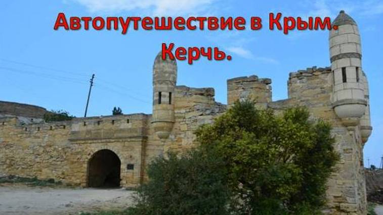 Автопутешествие в Крым.Керчь.
