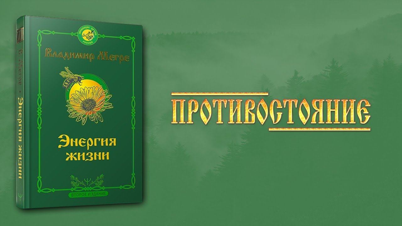 ПРОТИВОСТОЯНИЕ