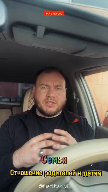 Семья. Отношение родителей к детям - Фуад Бакуви