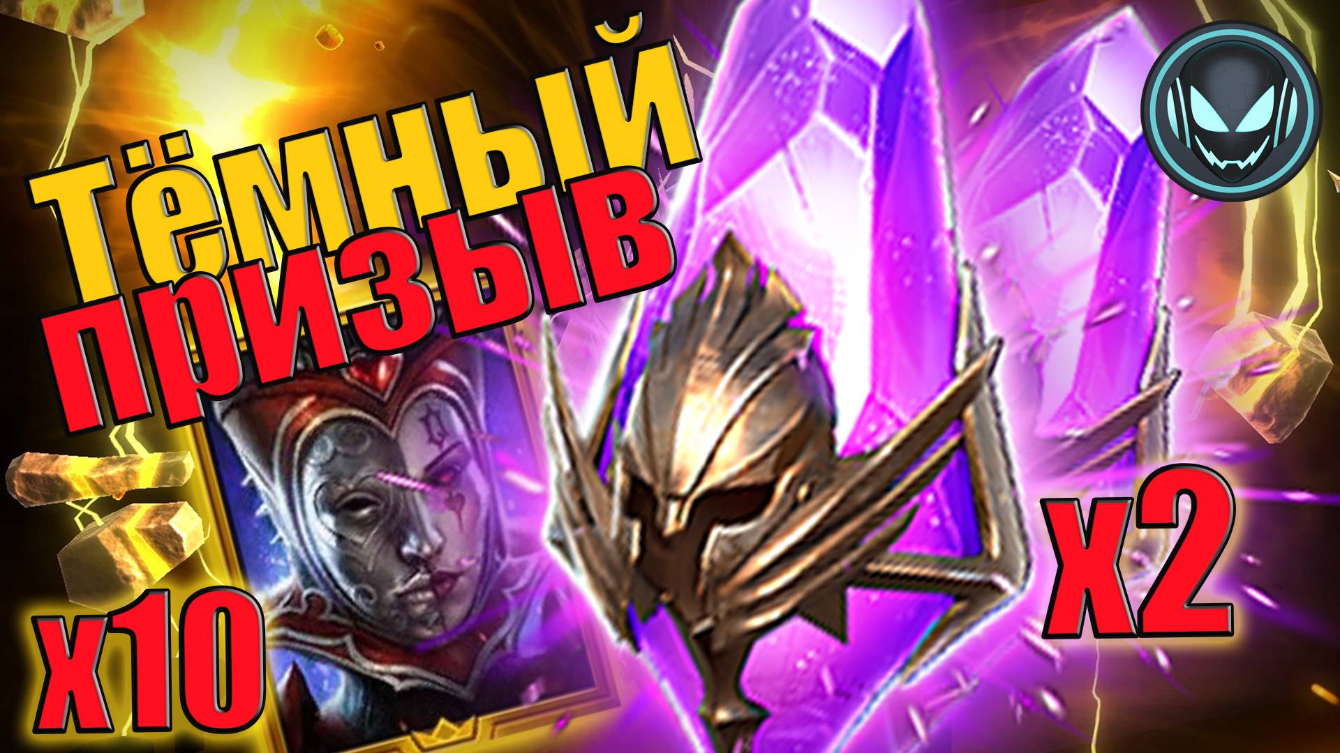 🔥Х2 на тёмные осколки, сливаем всё в ноль, Х10 Червонная Королева | Gray plays | Raid SL