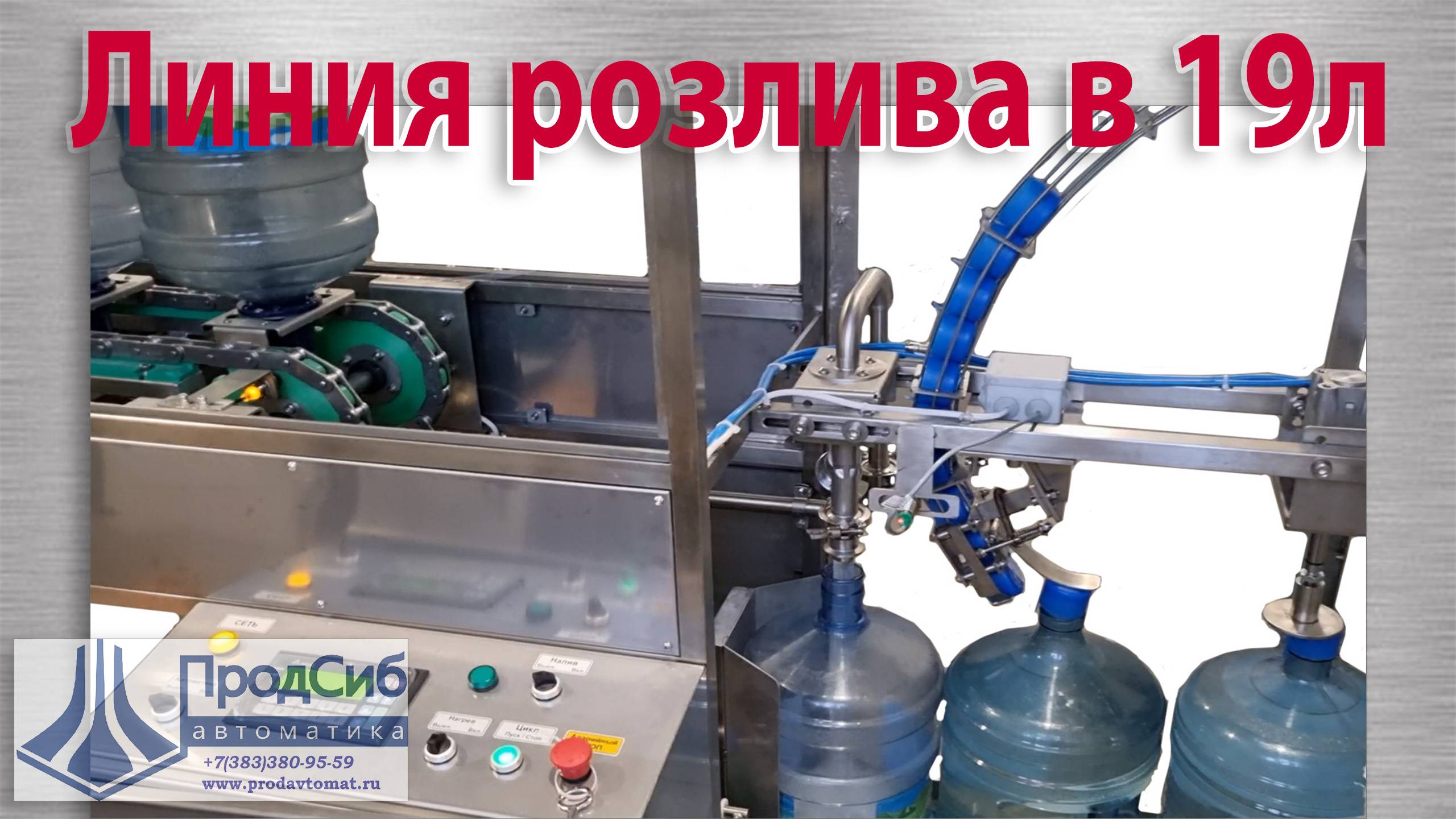 Линия розлива воды в 19л бутыли (120-180 бут/час) МРВ-120-19. Производство Россия.