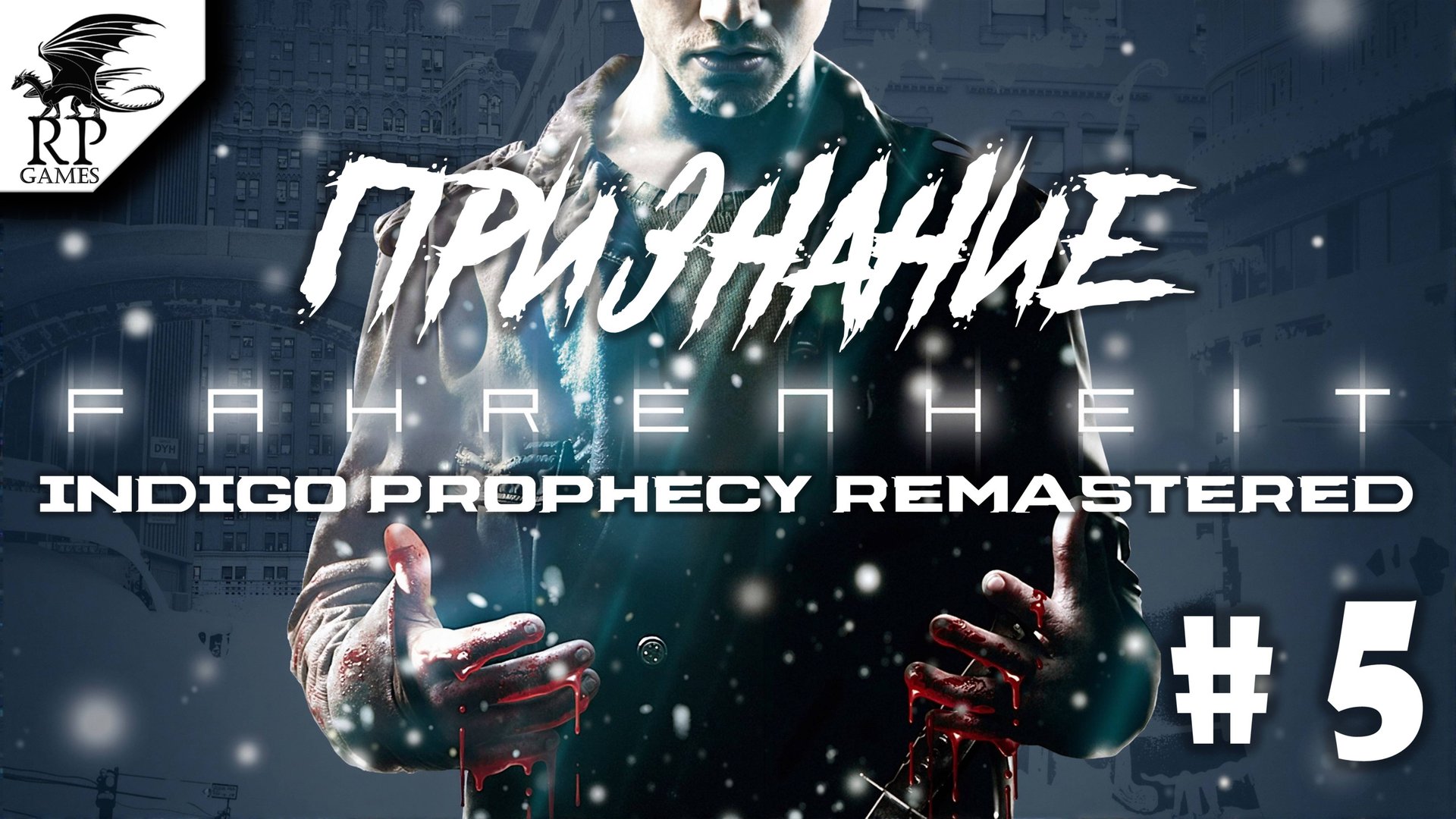 Признание ►ǀǀ Fahrenheit: Indigo Prophecy Remastered #5