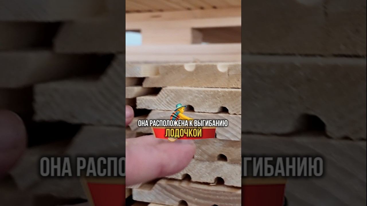 Почему Доска ИСКРИВЛЯЕТСЯ? #вагонка #крашеннаядоска #иммитациябруса #деревянныедома