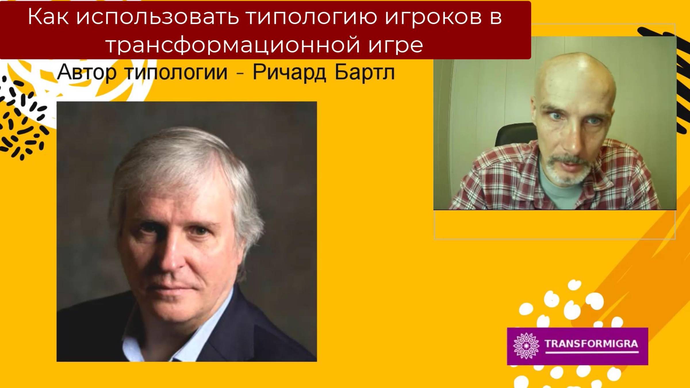 Как использовать типологию игроков в трансформационной игре