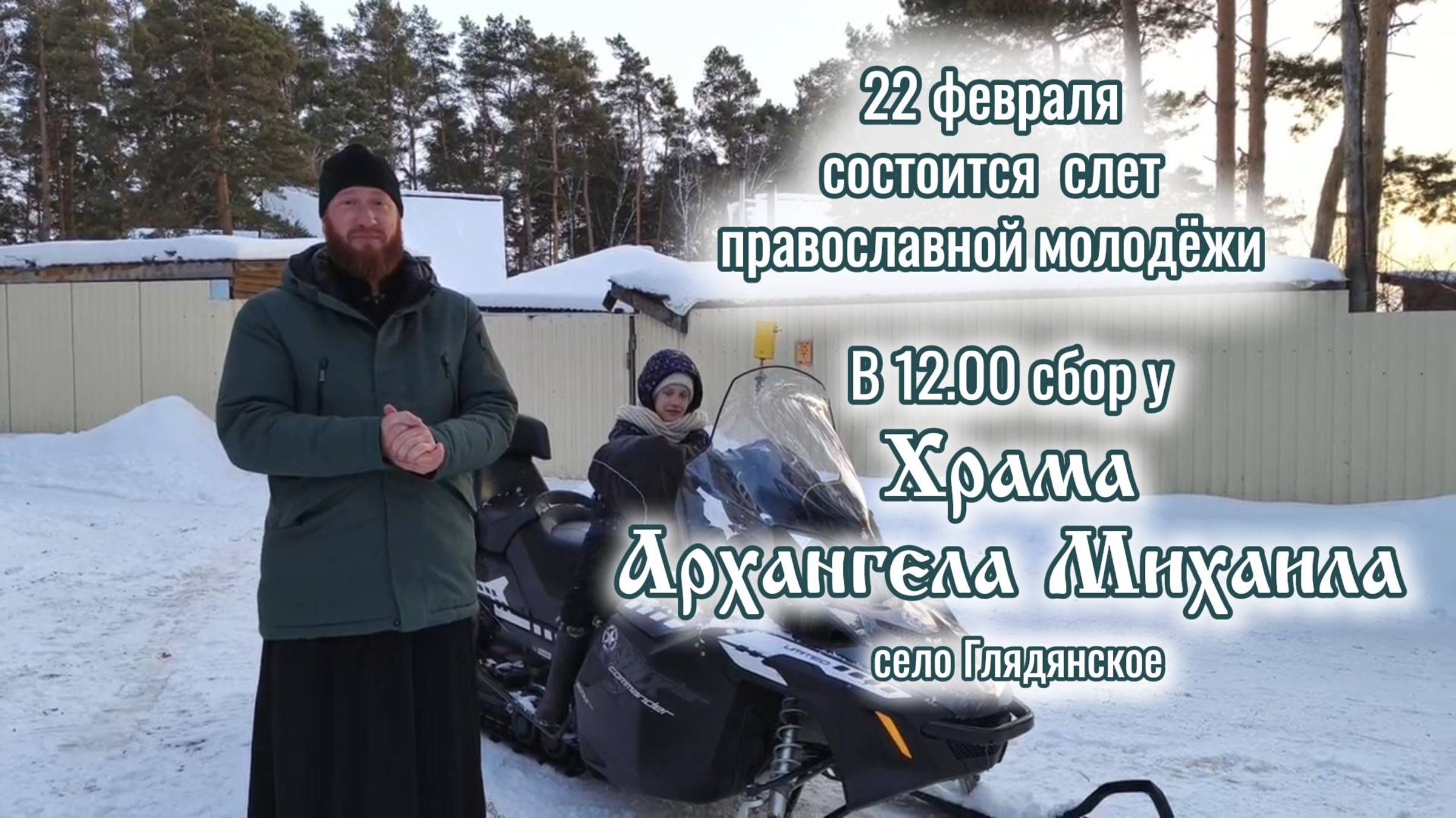Приглашаем на слёт православной молодёжи 2025 в селе Глядянское