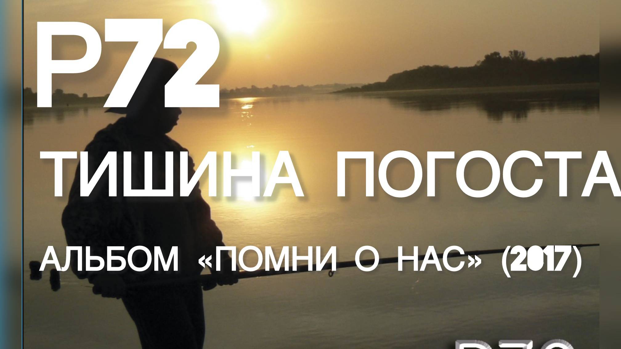 Р72 - Тишина погоста (Альбом "Помни о нас" 2017)