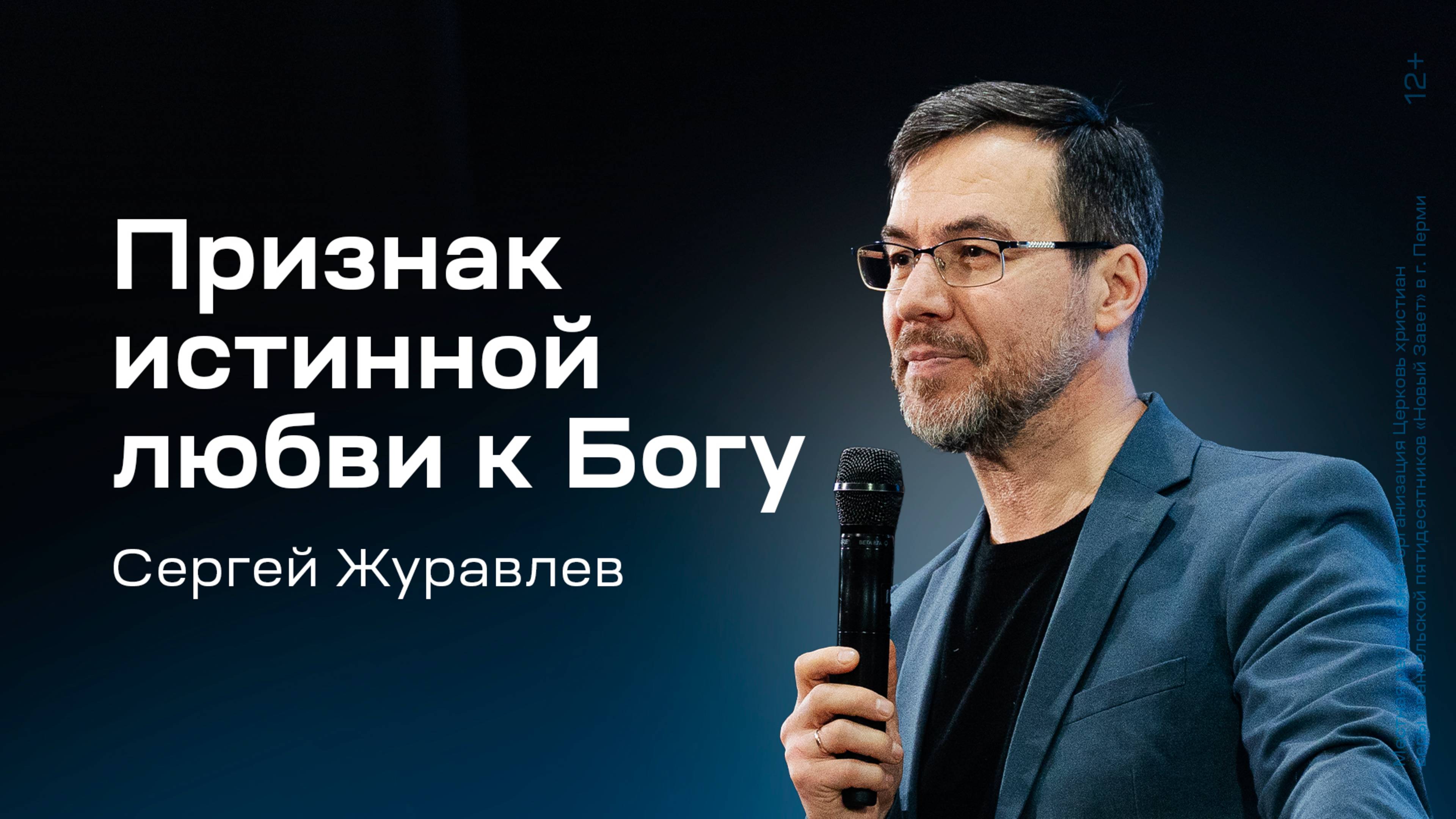 Сергей Журавлёв: Признак истинной любви к Богу (6 февраля 2025)