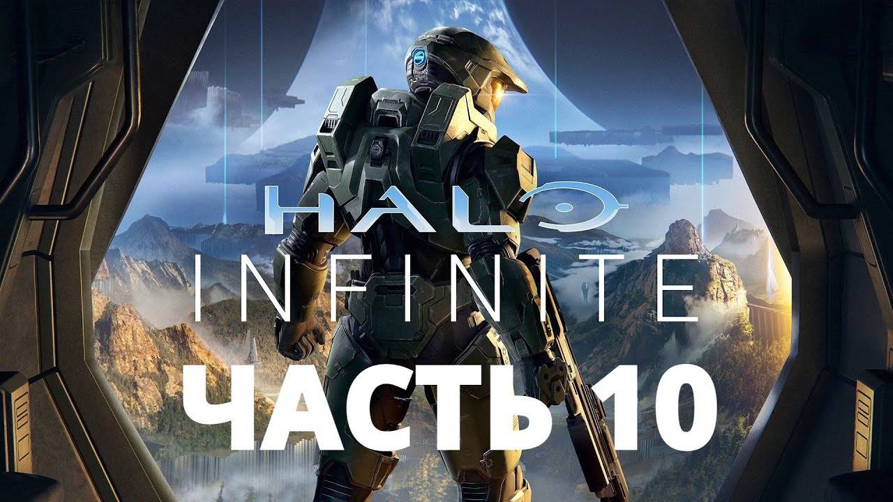 ПРЕДВЕСТНИЦА ИСТИНЫ/Halo Infinite/ПРОХОЖДЕНИЕ 10