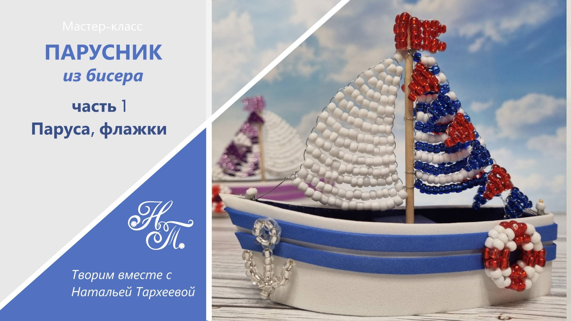 МК "Парусник из бисера". Часть1. Подарок на 23 февраля